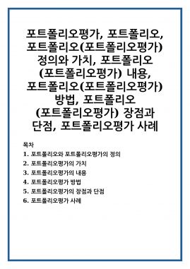 포트폴리오평가, 포트폴리오, 포트폴리오(포트폴리오평가) 정의와 가치, 포트폴리오(포트폴리오평가) 내용, 포트폴리오(포트폴리오평가)방법, 포트폴리오(포트폴리오평가) 장점과 단점, 포트폴리오평가 사례-1페이지
