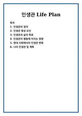 인생관 Life Plan-1페이지