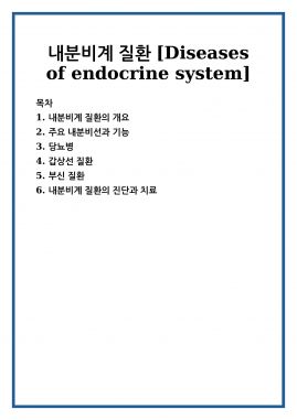 내분비계 질환 [Diseases of endocrine system]-1페이지
