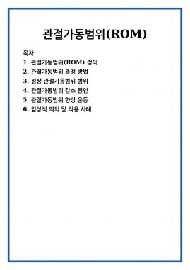 관절가동범위(ROM)-1페이지