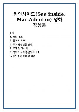 씨인사이드(See inside, Mar Adentro) 영화 감상문-1페이지