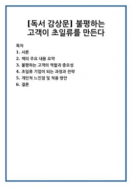 [독서 감상문] 불평하는 고객이 초일류를 만든다-1페이지