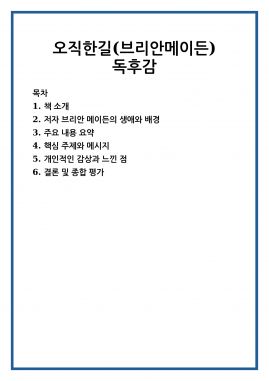 오직한길(브리안메이든) 독후감-1페이지