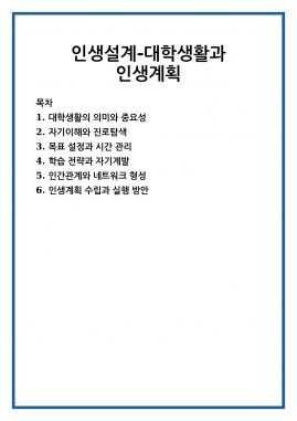 인생설계-대학생활과 인생계획-1페이지