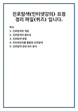 진로탐색(인터넷강의) 요점 정리 파일(퀴즈) 입니다.-1페이지