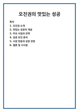 오진권의 맛있는 성공-1페이지