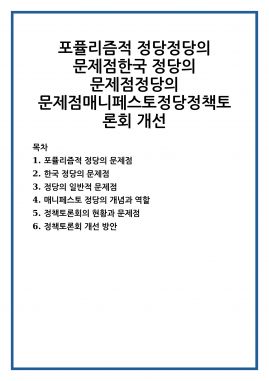 포퓰리즘적 정당정당의 문제점한국 정당의 문제점정당의 문제점매니페스토정당정책토론회 개선-1페이지