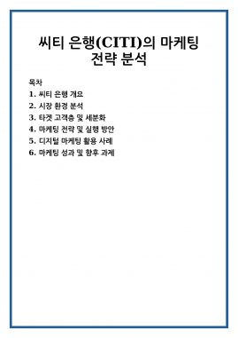 씨티 은행(CITI)의 마케팅 전략 분석-1페이지