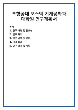 포항공대 포스텍 기계공학과 대학원 연구계획서-1페이지