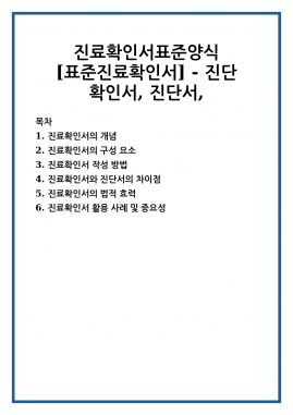 진료확인서표준양식 [표준진료확인서] - 진단 확인서, 진단서,-1페이지