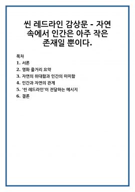 씬 레드라인 감상문 - 자연 속에서 인간은 아주 작은 존재일 뿐이다.-1페이지