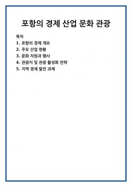 포항의 경제 산업 문화 관광-1페이지
