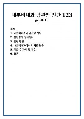 내분비내과 담관암 진단 123 레포트-1페이지