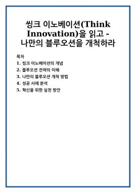씽크 이노베이션(Think Innovation)을 읽고 - 나만의 블루오션을 개척하라-1페이지