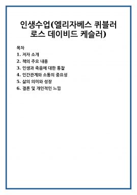 인생수업(엘리자베스 퀴블러 로스 데이비드 케슬러)-1페이지