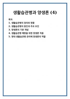 생활습관병과 양생론 (4)-1페이지
