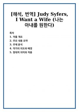 [해석, 번역] Judy Syfers, I Want a Wife (나는 아내를 원한다)-1페이지