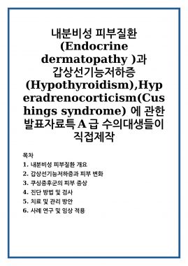 내분비성 피부질환(Endocrine dermatopathy )과 갑상선기능저하증(Hypothyroidism),Hyperadrenocorticism(Cushings syndrome) 에 관한 발표자료특A급 수의대생들이 직접제작-1페이지
