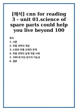[해석] cnn for reading 3 - unit 01.science of spare parts could help you live beyond 100-1페이지