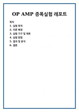 OP AMP 증폭실험 레포트-1페이지