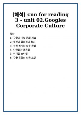 [해석] cnn for reading 3 - unit 02.Googles Corporate Culture-1페이지