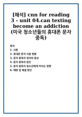 [해석] cnn for reading 3 - unit 04.can texting become an addiction (미국 청소년들의 휴대폰 문자 중독)-1페이지