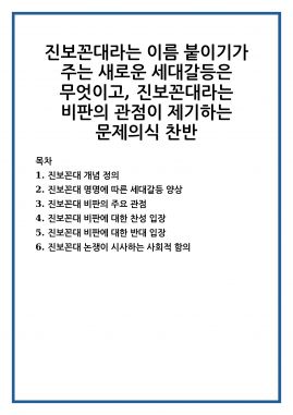 진보꼰대라는 이름 붙이기가 주는 새로운 세대갈등은 무엇이고, 진보꼰대라는 비판의 관점이 제기하는 문제의식 찬반-1페이지