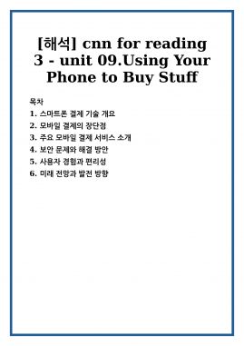 [해석] cnn for reading 3 - unit 09.Using Your Phone to Buy Stuff-1페이지