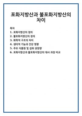 포화지방산과 불포화지방산의 차이-1페이지
