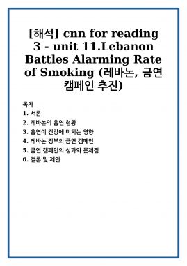 [해석] cnn for reading 3 - unit 11.Lebanon Battles Alarming Rate of Sming (레바논, 금연 캠페인 추진)-1페이지