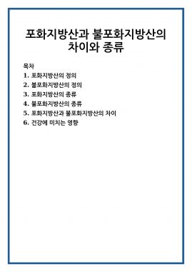 포화지방산과 불포화지방산의 차이와 종류-1페이지