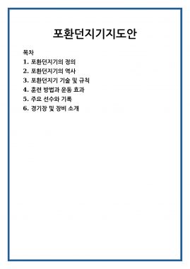 포환던지기지도안-1페이지