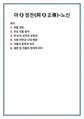 아Q정전(阿Q正傳)-노신-1페이지
