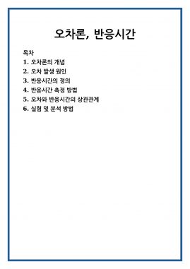 오차론, 반응시간-1페이지