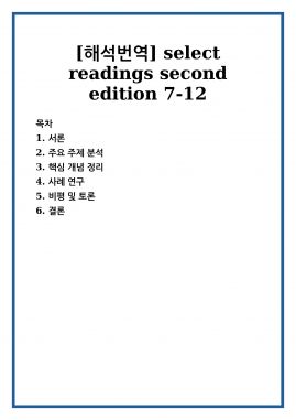 [해석번역] select readings second edition 7-12-1페이지