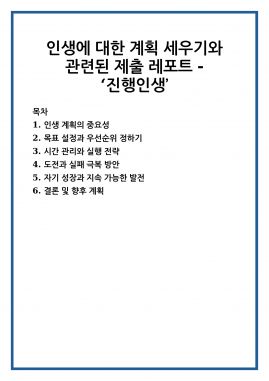 인생에 대한 계획 세우기와 관련된 제출 레포트 - ‘진행인생’-1페이지