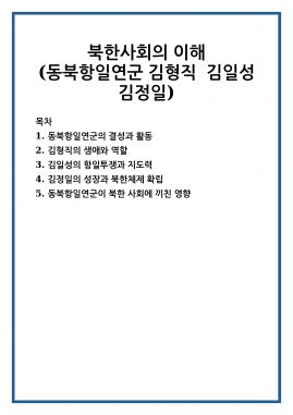 북한사회의 이해(동북항일연군 김형직  김일성  김정일)-1페이지