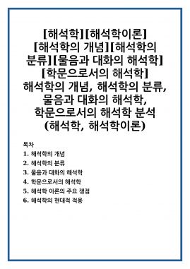 [해석학][해석학이론][해석학의 개념][해석학의 분류][물음과 대화의 해석학][학문으로서의 해석학]해석학의 개념, 해석학의 분류, 물음과 대화의 해석학, 학문으로서의 해석학 분석(해석학, 해석학이론)-1페이지