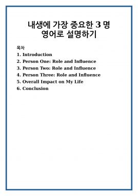 내생에 가장 중요한 3명 영어로 설명하기-1페이지