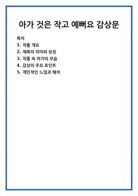 아가 것은 작고 예뻐요 감상문-1페이지