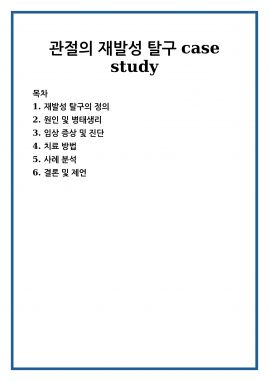 관절의 재발성 탈구 case study-1페이지