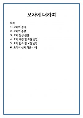 오차에 대하여-1페이지