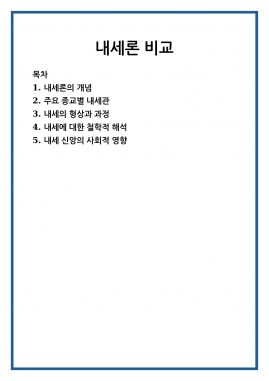 내세론 비교 레포트 자료-1페이지