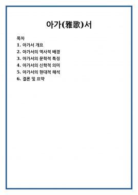 아가(雅歌)서 레포트 자료-1페이지
