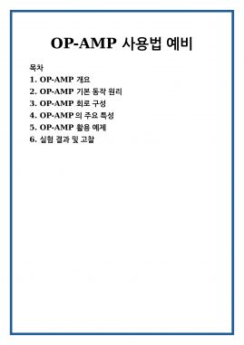 OP-AMP 사용법 예비-1페이지
