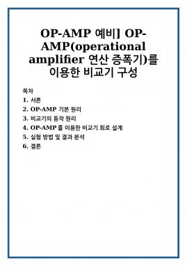 OP-AMP 예비] OP-AMP(operational amplifier 연산 증폭기)를 이용한 비교기 구성-1페이지