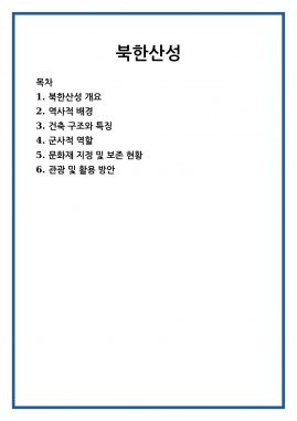 북한산성 레포트 자료-1페이지
