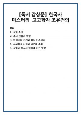 [독서 감상문] 한국사 미스터리  고고학자 조유전의-1페이지