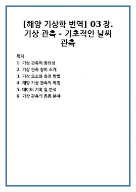 [해양 기상학 번역] 03장. 기상 관측 - 기초적인 날씨 관측-1페이지