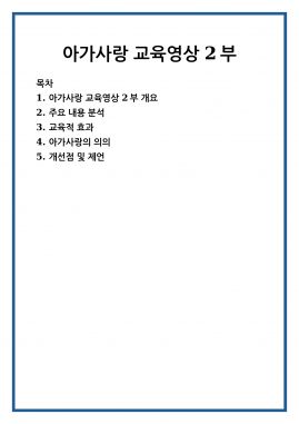 아가사랑 교육영상 2부-1페이지